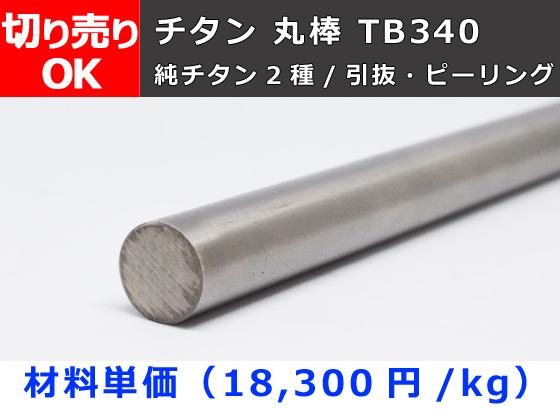 チタン 丸棒 TB340（純チタン2種）丸鋼 切り売り 小口販売加工 | 横山テクノ 制作事例